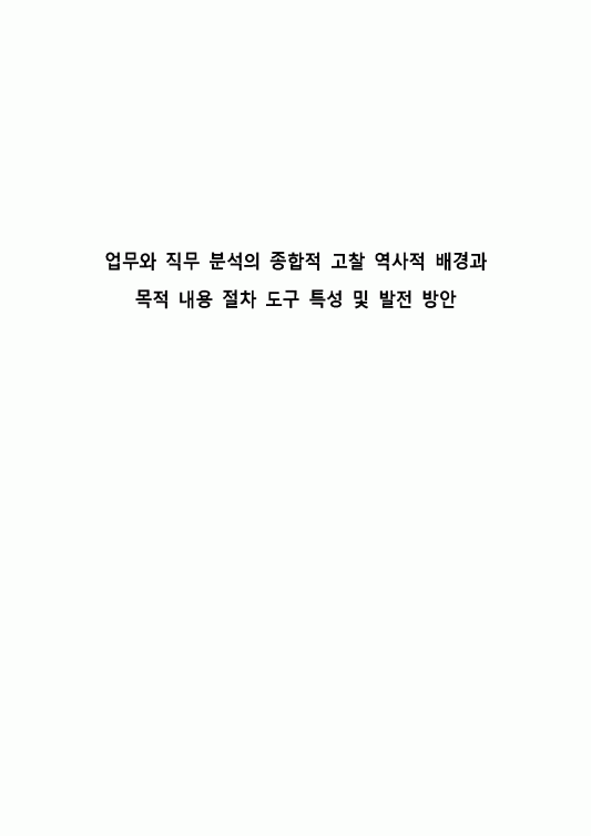 업무와 직무 분석의 종합적 고찰 역사적 배경과 목적 내용 절차 도구 특성 및 발전 방안