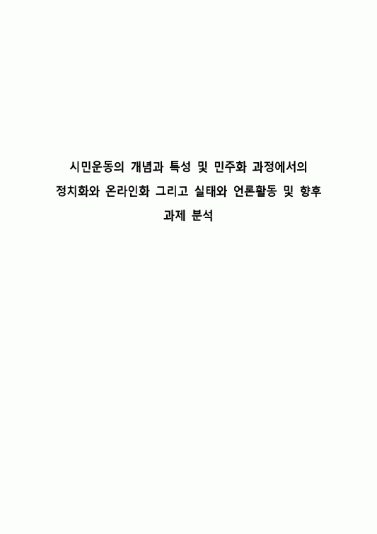 시민운동의 개념과 특성 및 민주화 과정에서의 정치화와 온라인화 그리고 실태와 언론활동 및 향후 과제 분석