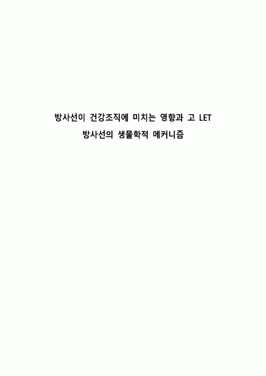 방사선이 건강조직에 미치는 영향과 고 LET 방사선의 생물학적 메커니즘