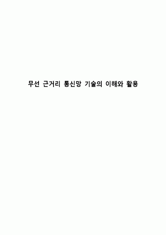 무선 근거리 통신망 기술의 이해와 활용