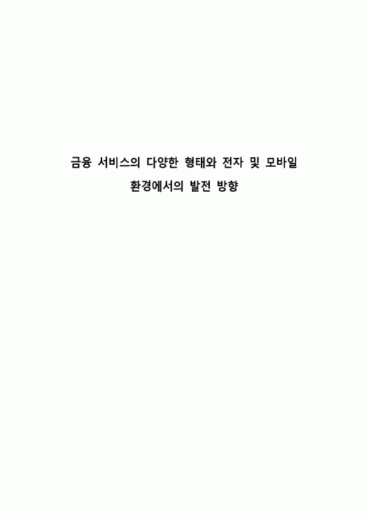 금융 서비스의 다양한 형태와 전자 및 모바일 환경에서의 발전 방향