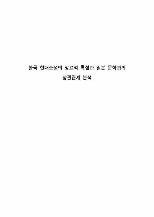 한국 현대소설의 장르적 특성과 일본 문학과의 상관관계 분석