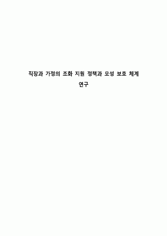 직장과 가정의 조화 지원 정책과 모성 보호 체계 연구