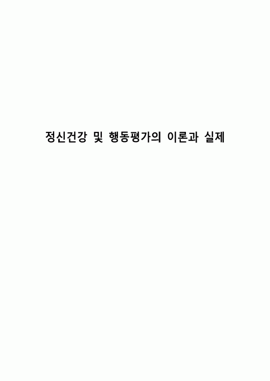 정신건강 및 행동평가의 이론과 실제