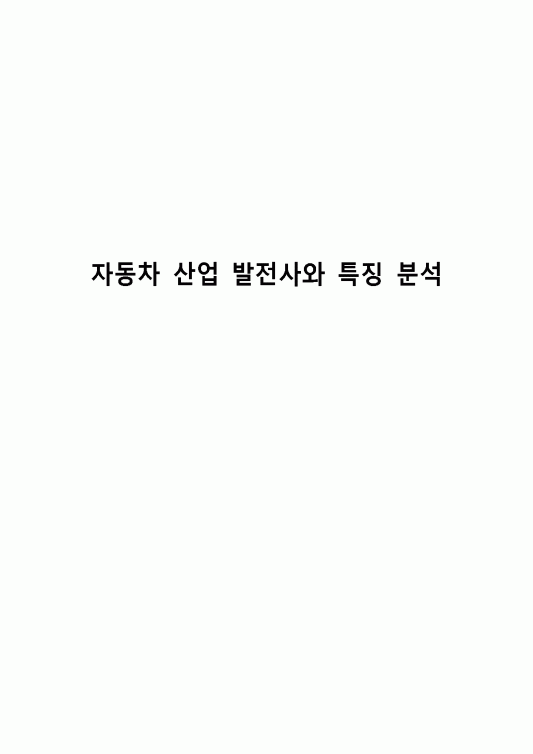 자동차 산업 발전사와 특징 분석