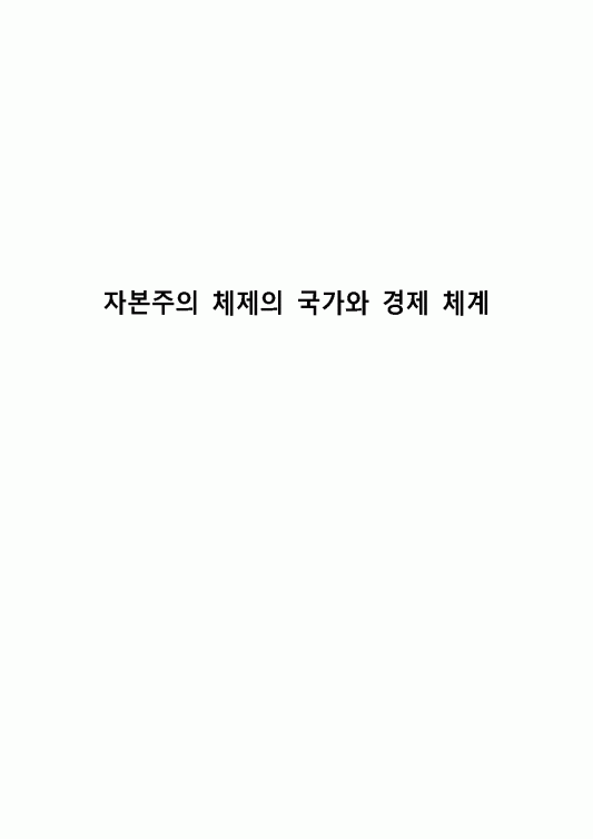 자본주의 체제의 국가와 경제 체계