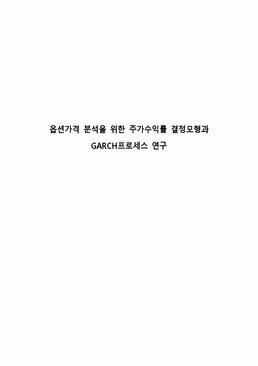 옵션가격 분석을 위한 주가수익률 결정모형과 GARCH프로세스 연구