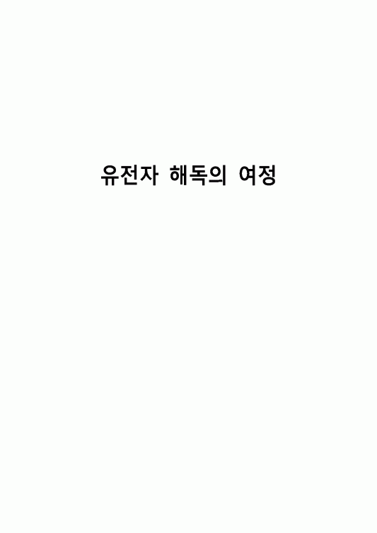 유전자 해독의 여정
