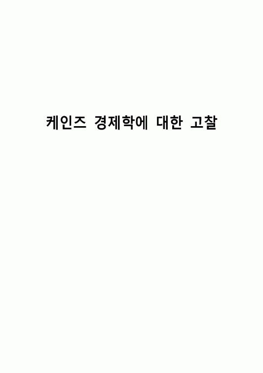 케인즈 경제학에 대한 고찰