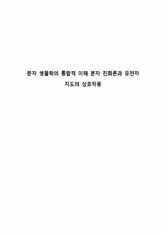 분자 생물학의 통합적 이해 분자 진화론과 유전자 지도의 상호작용