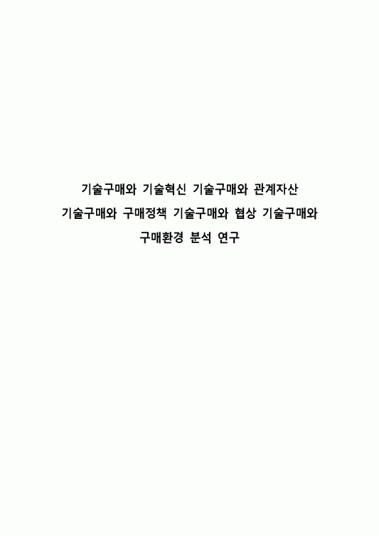 기술구매와 기술혁신 기술구매와 관계자산 기술구매와 구매정책 기술구매와 협상 기술구매와 구매환경 분석 연구