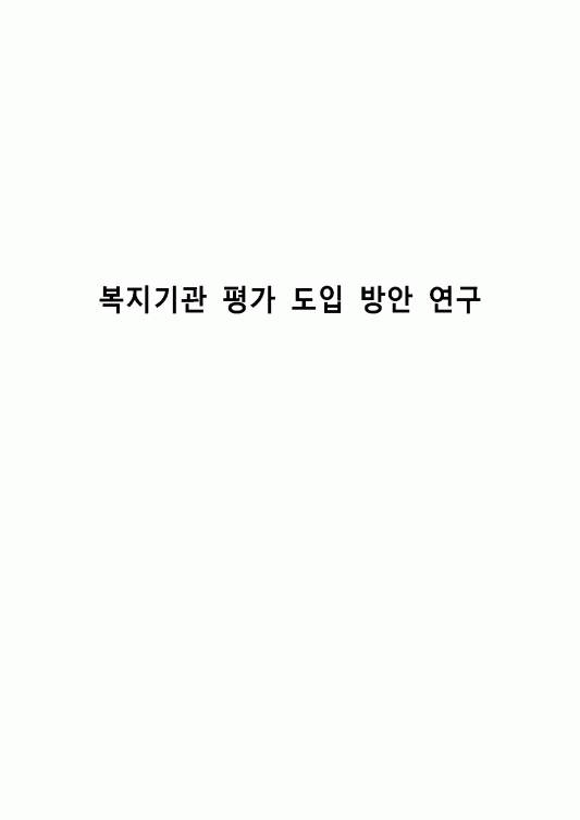 복지기관 평가 도입 방안 연구