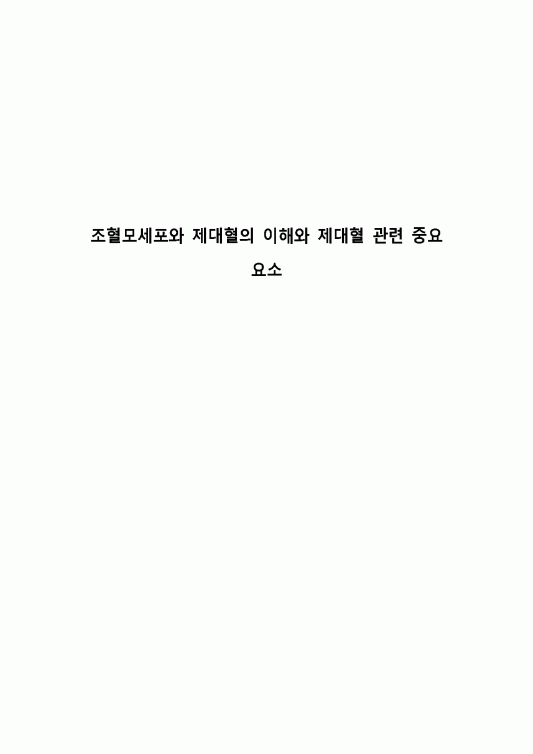 조혈모세포와 제대혈의 이해와 제대혈 관련 중요 요소