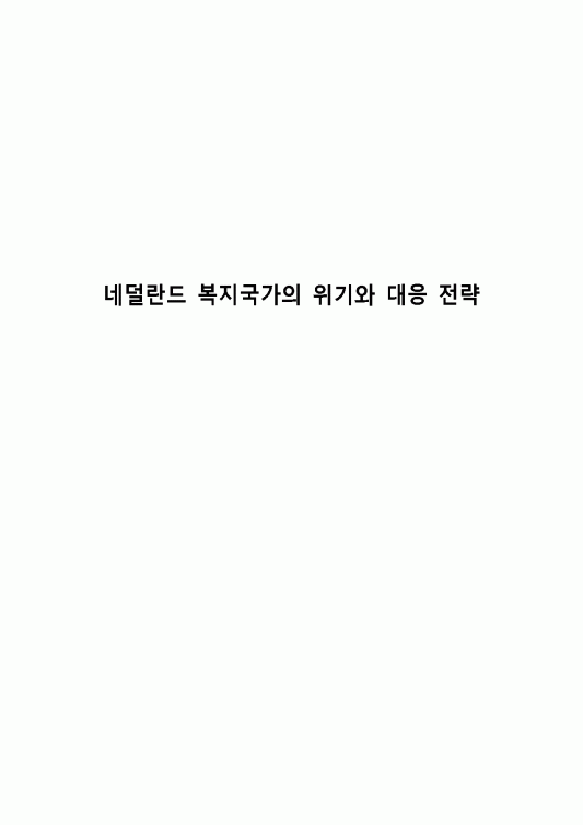 네덜란드 복지국가의 위기와 대응 전략