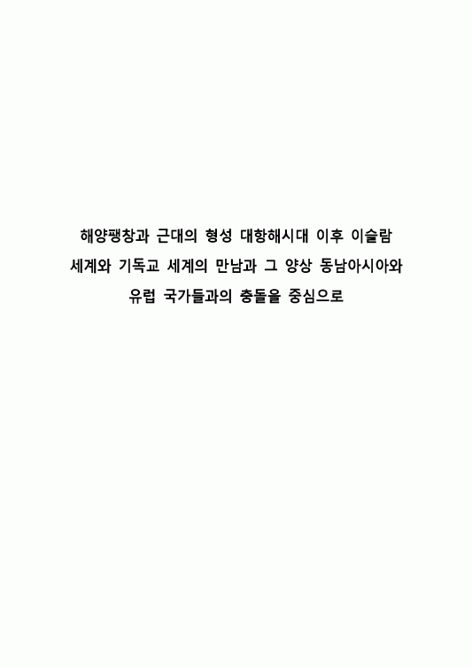 해양팽창과 근대의 형성 대항해시대 이후 이슬람 세계와 기독교 세계의 만남과 그 양상 동남아시아와 유럽 국가들과의 충돌을 중심으로