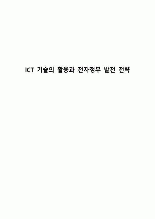 ICT 기술의 활용과 전자정부 발전 전략