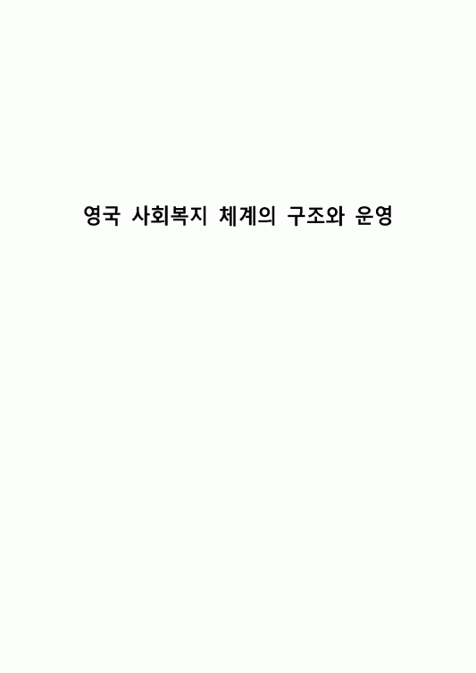 영국 사회복지 체계의 구조와 운영