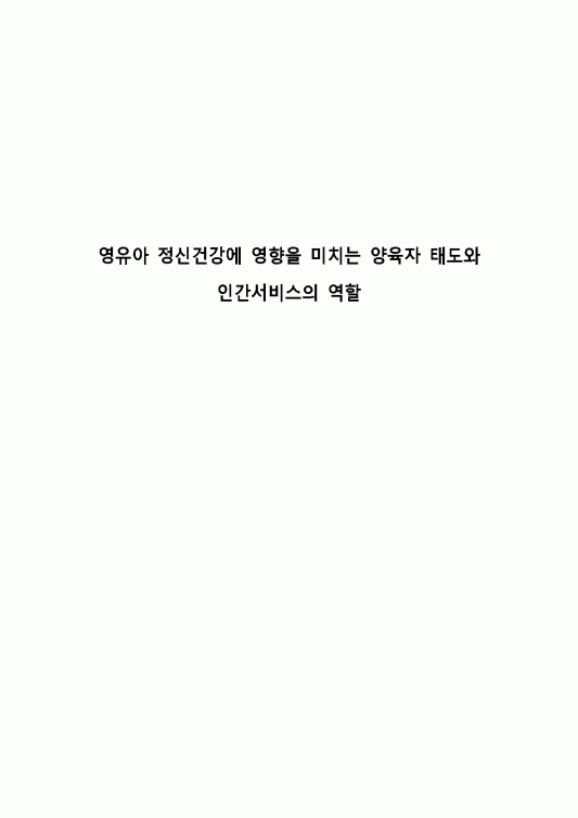 영유아 정신건강에 영향을 미치는 양육자 태도와 인간서비스의 역할