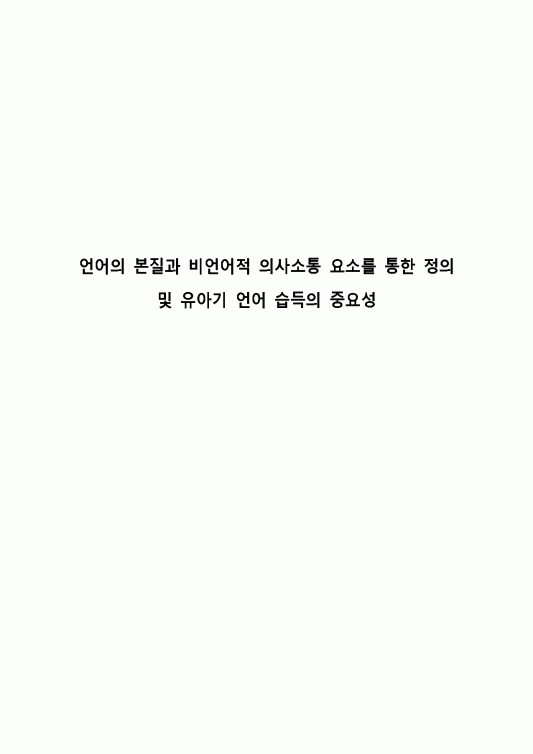 언어의 본질과 비언어적 의사소통 요소를 통한 정의 및 유아기 언어 습득의 중요성