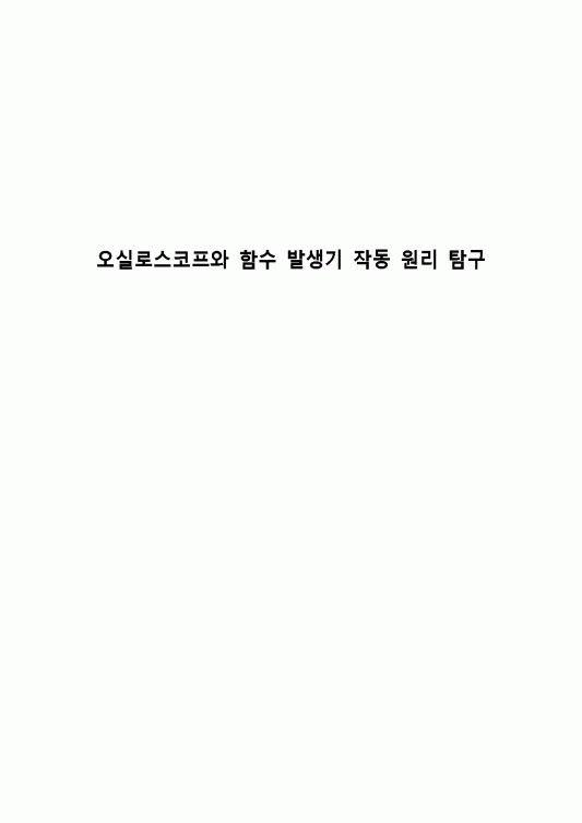 오실로스코프와 함수 발생기 작동 원리 탐구