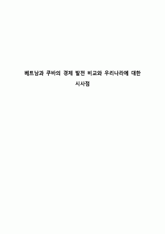 베트남과 쿠바의 경제 발전 비교와 우리나라에 대한 시사점