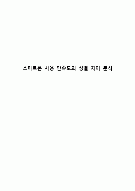 스마트폰 사용 만족도의 성별 차이 분석
