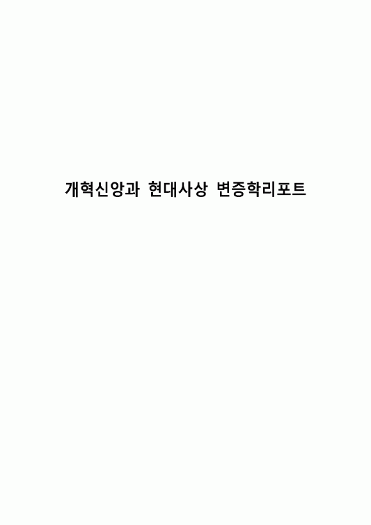 개혁신앙과 현대사상 변증학리포트
