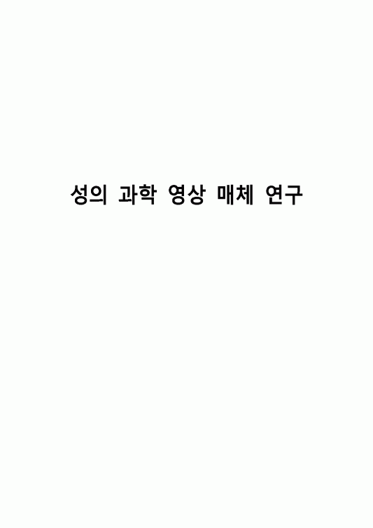 성의 과학 영상 매체 연구