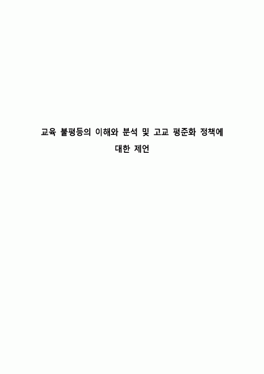 교육 불평등의 이해와 분석 및 고교 평준화 정책에 대한 제언