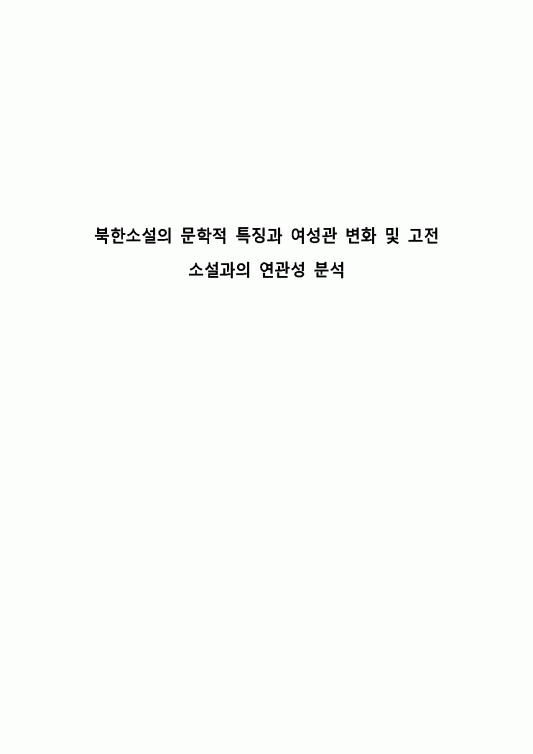 북한소설의 문학적 특징과 여성관 변화 및 고전 소설과의 연관성 분석