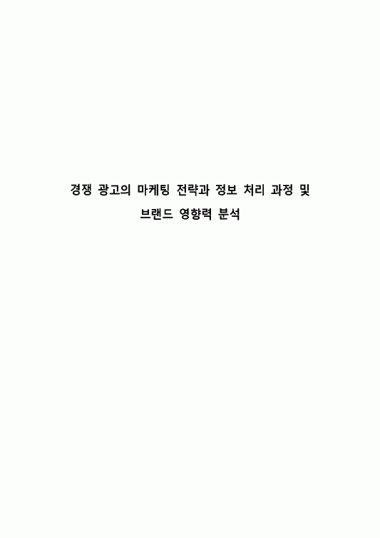 경쟁 광고의 마케팅 전략과 정보 처리 과정 및 브랜드 영향력 분석