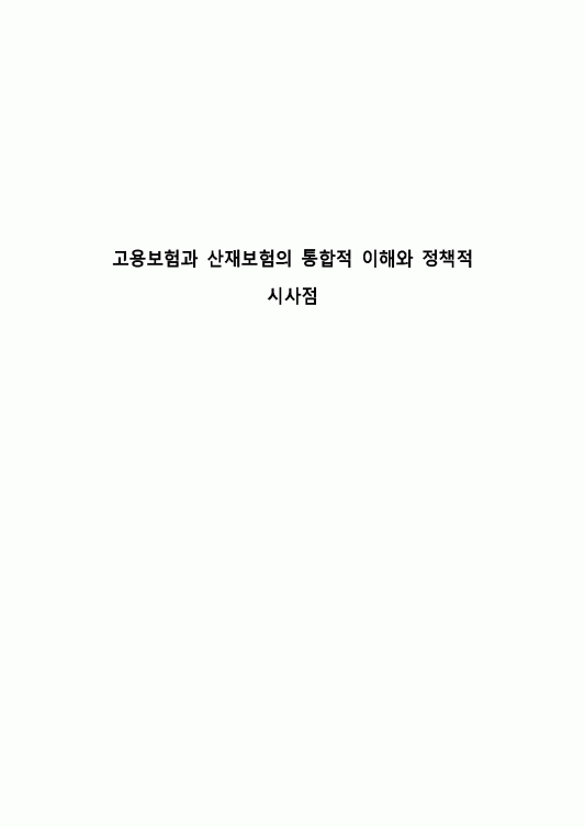고용보험과 산재보험의 통합적 이해와 정책적 시사점