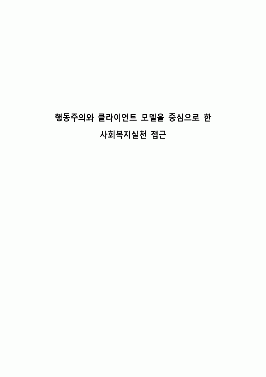 행동주의와 클라이언트 모델을 중심으로 한 사회복지실천 접근