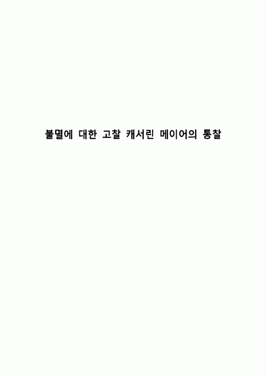 불멸에 대한 고찰 캐서린 메이어의 통찰