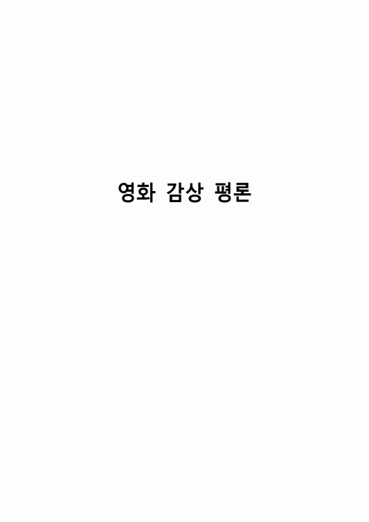 영화 감상 평론