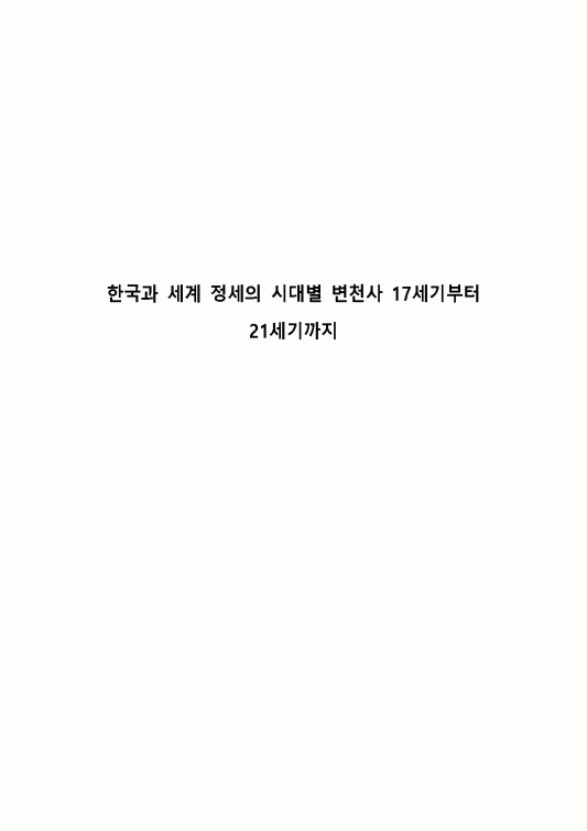 한국과 세계 정세의 시대별 변천사 17세기부터 21세기까지