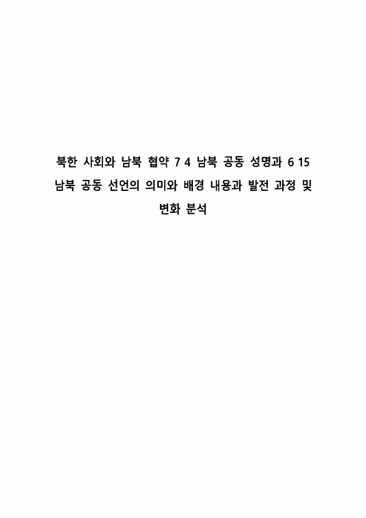 북한 사회와 남북 협약 7 4 남북 공동 성명과 6 15 남북 공동 선언의 의미와 배경 내용과 발전 과정 및 변화 분석