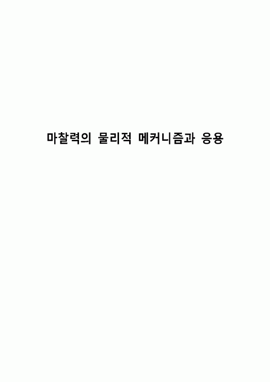 마찰력의 물리적 메커니즘과 응용