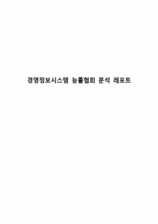 경영정보시스템 능률협회 분석 레포트