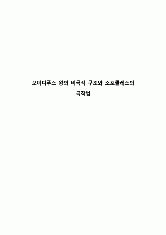 오이디푸스 왕의 비극적 구조와 소포클레스의 극작법