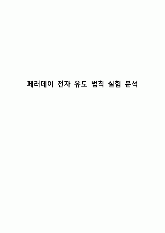 페러데이 전자 유도 법칙 실험 분석