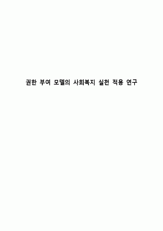 권한 부여 모델의 사회복지 실천 적용 연구