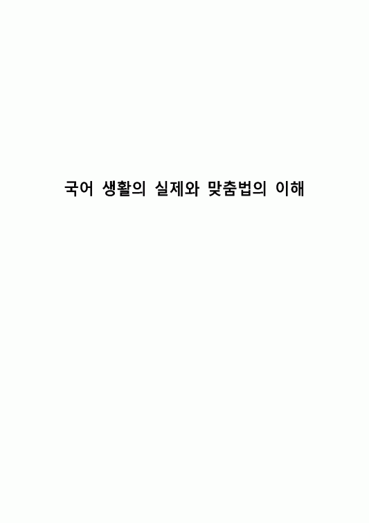 국어 생활의 실제와 맞춤법의 이해