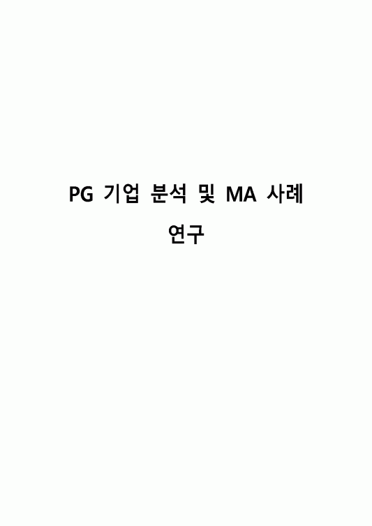 PG 기업 분석 및 MA 사례 연구