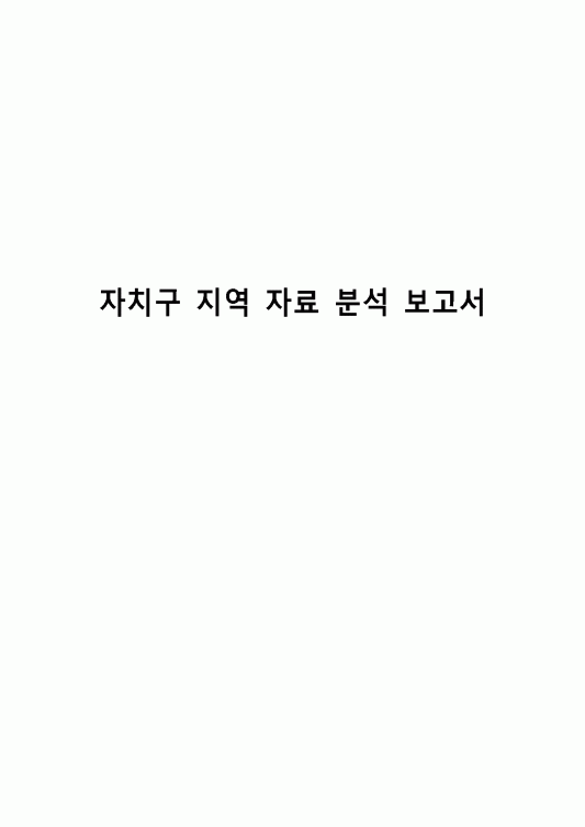 자치구 지역 자료 분석 보고서
