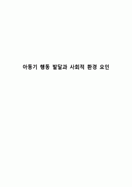 아동기 행동 발달과 사회적 환경 요인