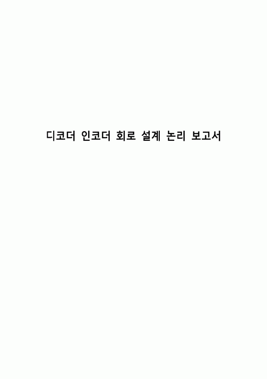 디코더 인코더 회로 설계 논리 보고서