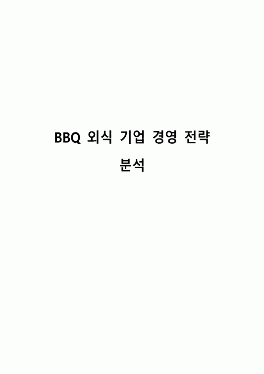 BBQ 외식 기업 경영 전략 분석