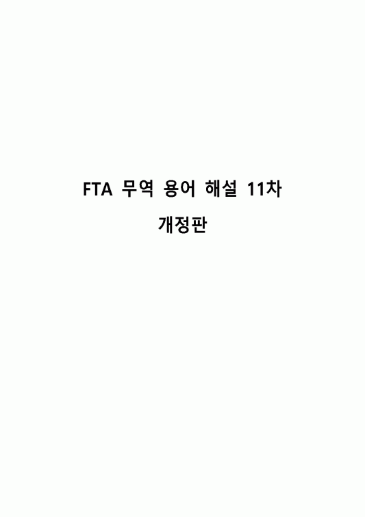 FTA 무역 용어 해설 11차 개정판