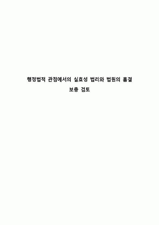 행정법적 관점에서의 실효성 법리와 법원의 흠결 보충 검토